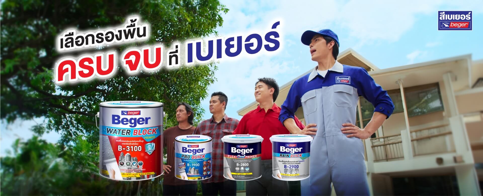 Beger Paint สีเบเยอร์ผู้นำสีนวัตกรรมรักษ์โลก รักคุณ