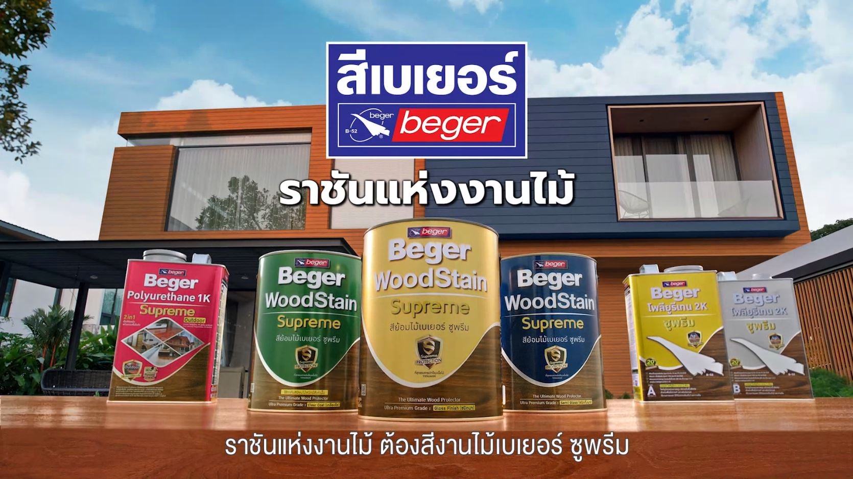 Beger Supreme | ราชันแห่งงานไม้ ต้อง เบเยอร์