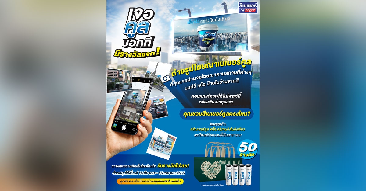 กิจกรรม เจอคูลบอกที มีรางวัลแจก! จัดเต็มรวมกว่า 50 รางวัล