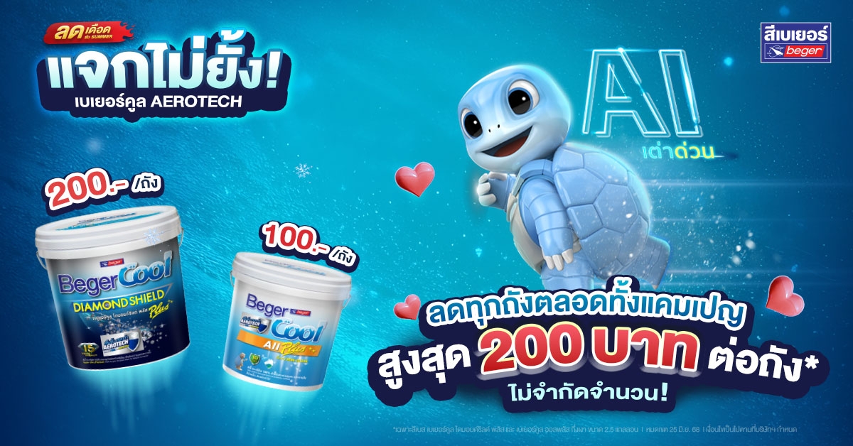 เบเยอร์ลดเดือดรับ SUMMER กับเบเยอร์คูล AEROTECH เย็นขึ้น ทนกว่า